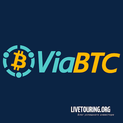 Пул viabtc для майнинга отзывы 2025, комиссии, настройки адреса, чей, как вывести | Блог ...
