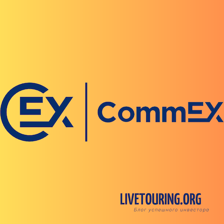 Биржа Commex отзывы и обзор 2025, кто владелец, страна происхождения ...